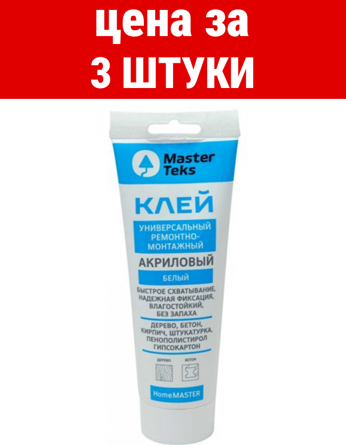 Комплект 3 шт, клей акриловый MASTERTECS HOMEMASTER универсальный 400ГР белый туба нева