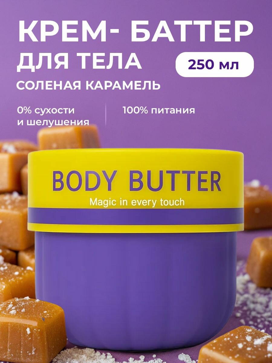 Spark&Glow Увлажняющий крем-баттер для тела с ароматом соленой карамели Salted carame body butter 250 мл.