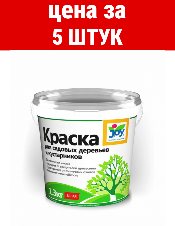 Комплект 5 шт, краска для садовых деревьев JOY 1.3КГ ведро кирово-чепецк