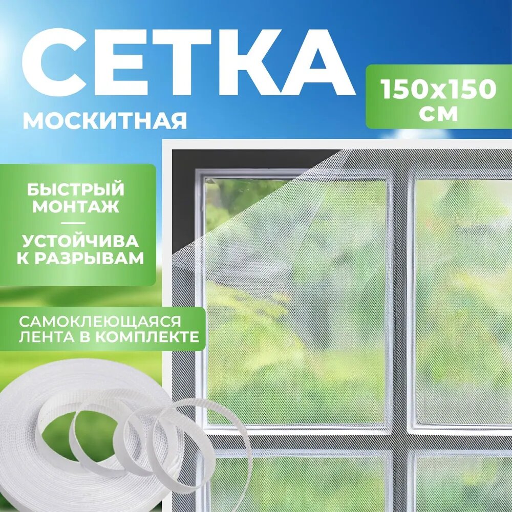 Сетка антимоскитная на окно