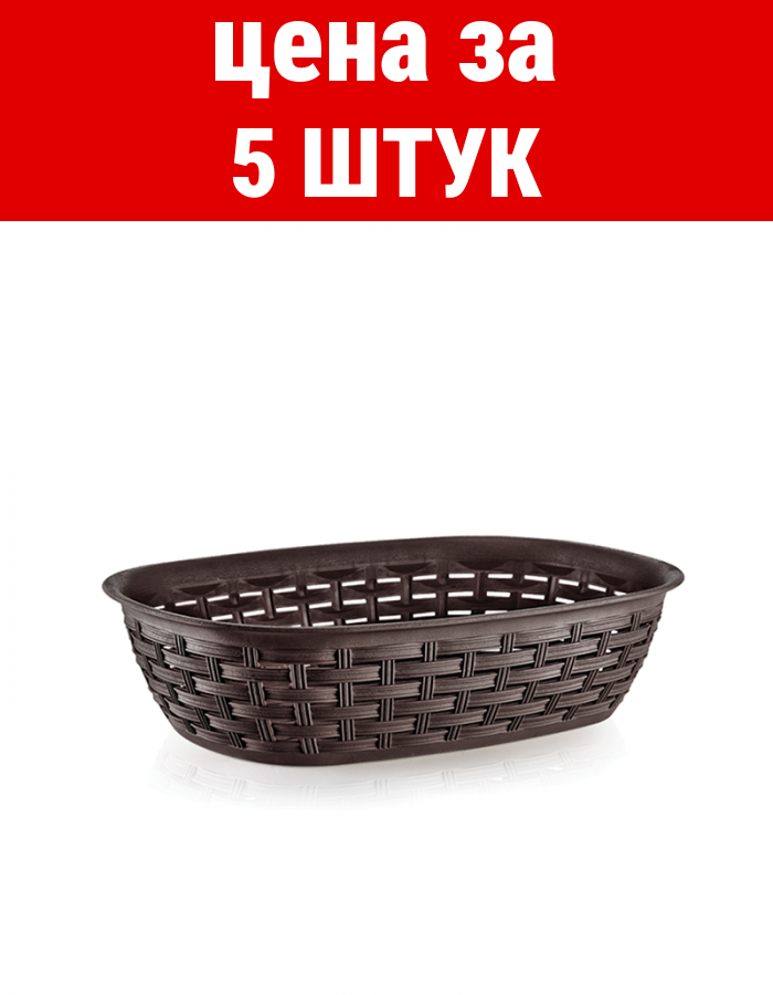 Комплект 5 шт, корзинка хлебница плетеная 3Л 305*215*73 дунья
