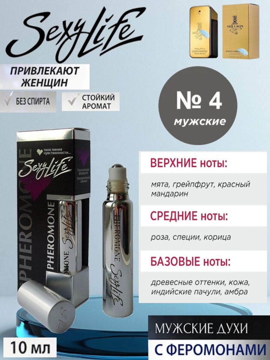 Sexy Life духи масляные с феромонами мужские №04
