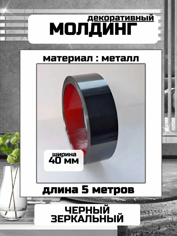 Молдинг декоративный для стен самоклеющийся черный 5 м 40 мм зеркальный металлический