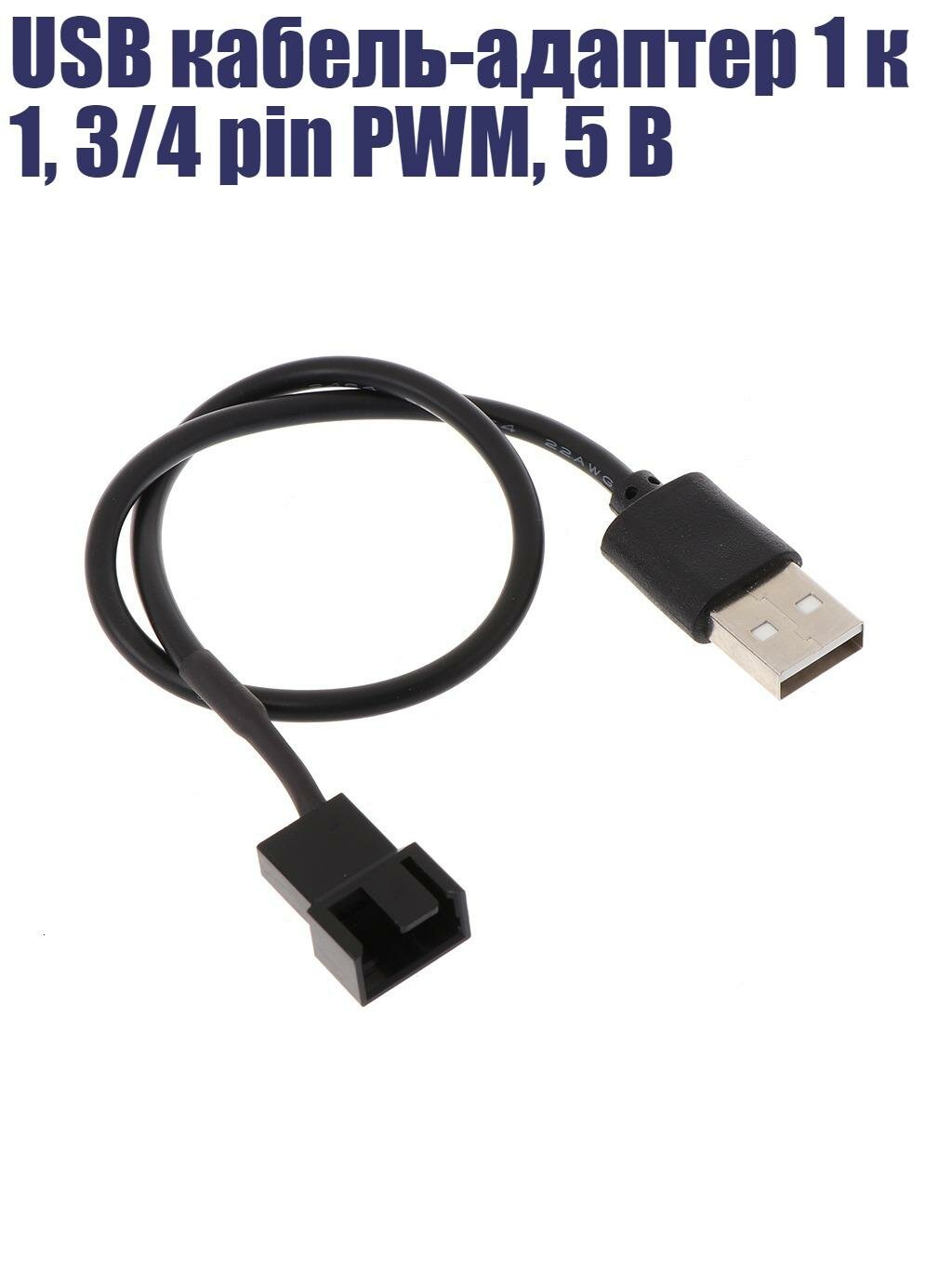 USB кабель-адаптер 1 к 1, 3/4 pin PWM, 5 В, Черный