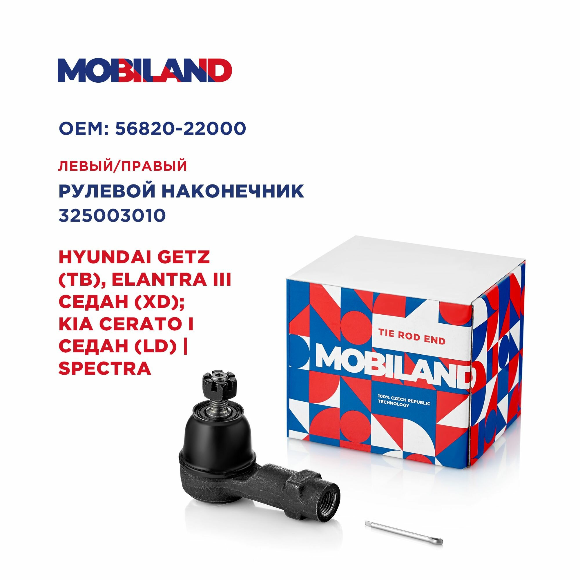 Наконечник рулевой левый/правый для а/м HYUNDAI GETZ (TB), ELANTRA III (XD); KIA CERATO I (LD) SPECTRA, MOBILAND 325003010