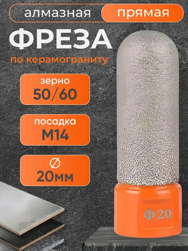 Фреза алмазная по керамограниту и керамике 20мм для УШМ, М-14