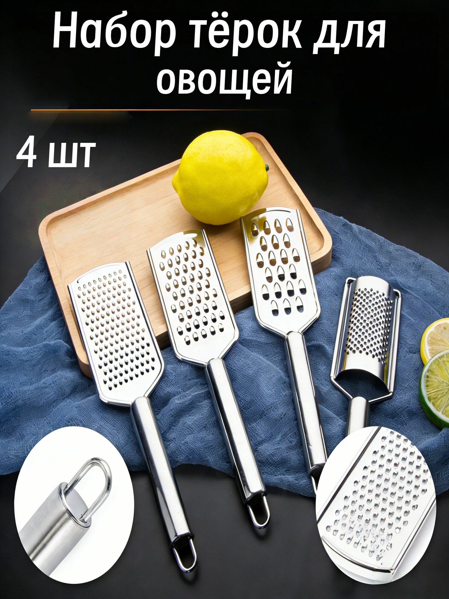 Набор тёрок для овощей, 4 предмета.