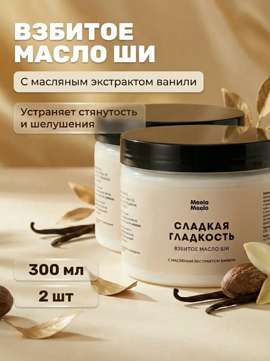 Meela Meelo Взбитое масло для тела "Сладкая гладкость" Питание, глубокое Увлажнение и Защита с маслами ши, персика и экстрактом ванили, 300 мл 2 шт