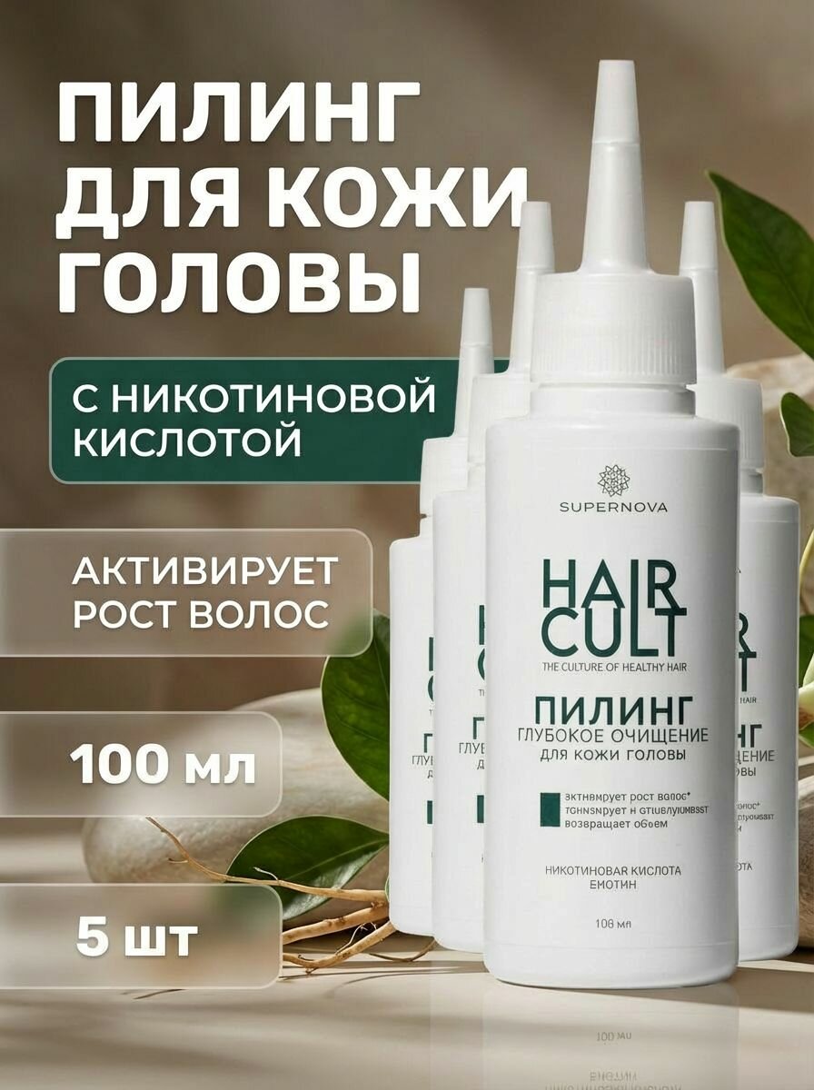 (5шт) Пилинг для кожи головы Глубокое очищение Hair Cult, 100 мл