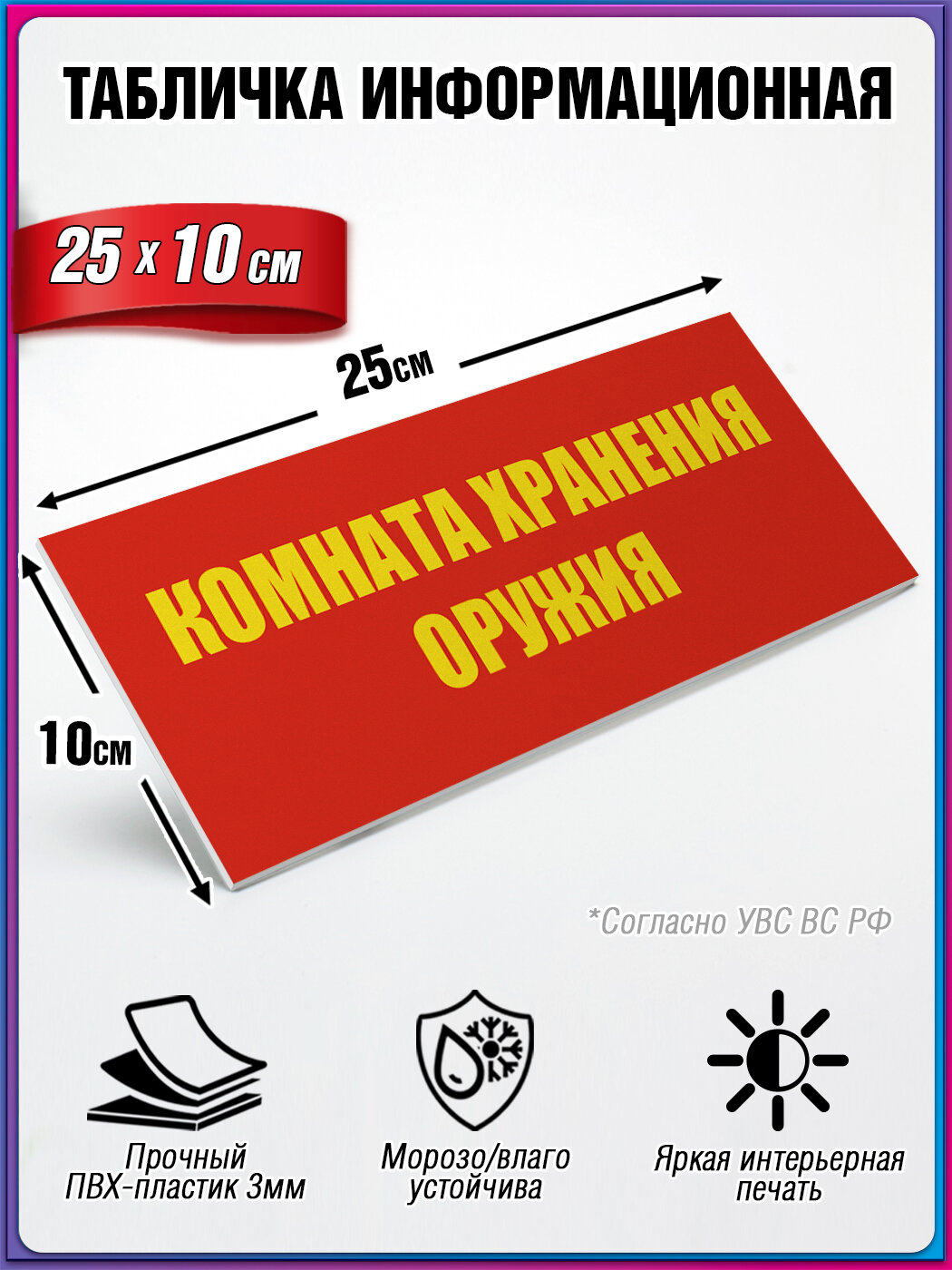 Табличка военная, информационная комната хранения оружия из пластика ПВХ 3 мм / 25х10 см.