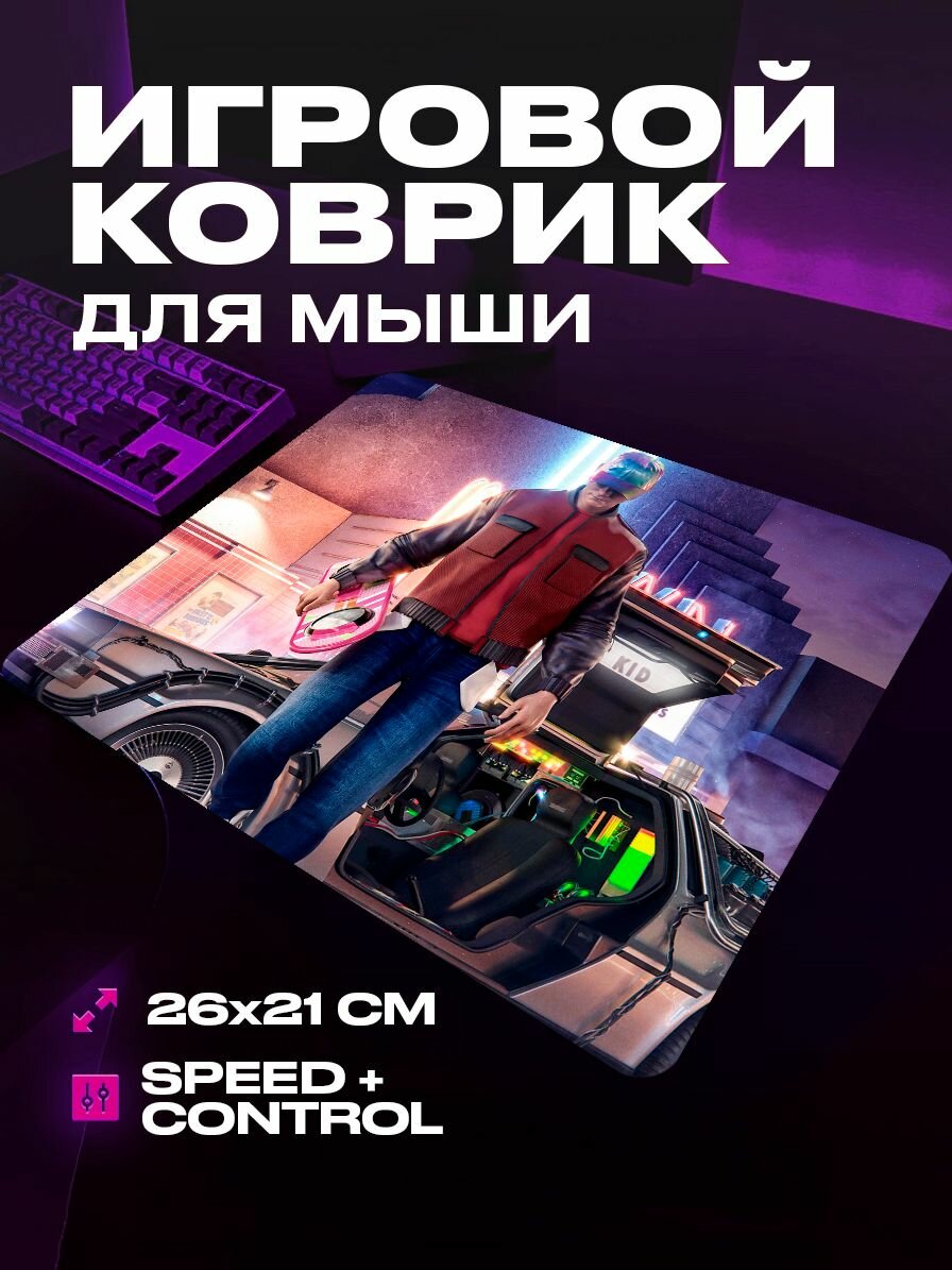 Коврик для мыши игровой Назад в будущее 26x21 см ProSleeves