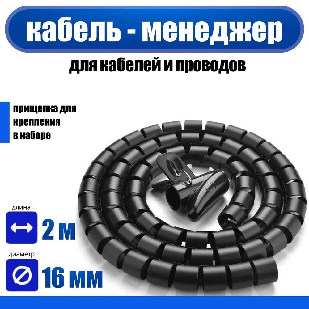 Органайзер для проводов / кабель менеджмент / спиральная обмотка для проводов и кабеля , черный , 2 метра , 16мм