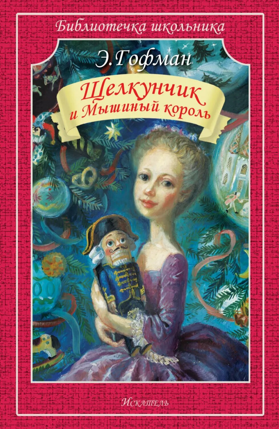 Щелкунчик и мышиный король [Цифровая книга]