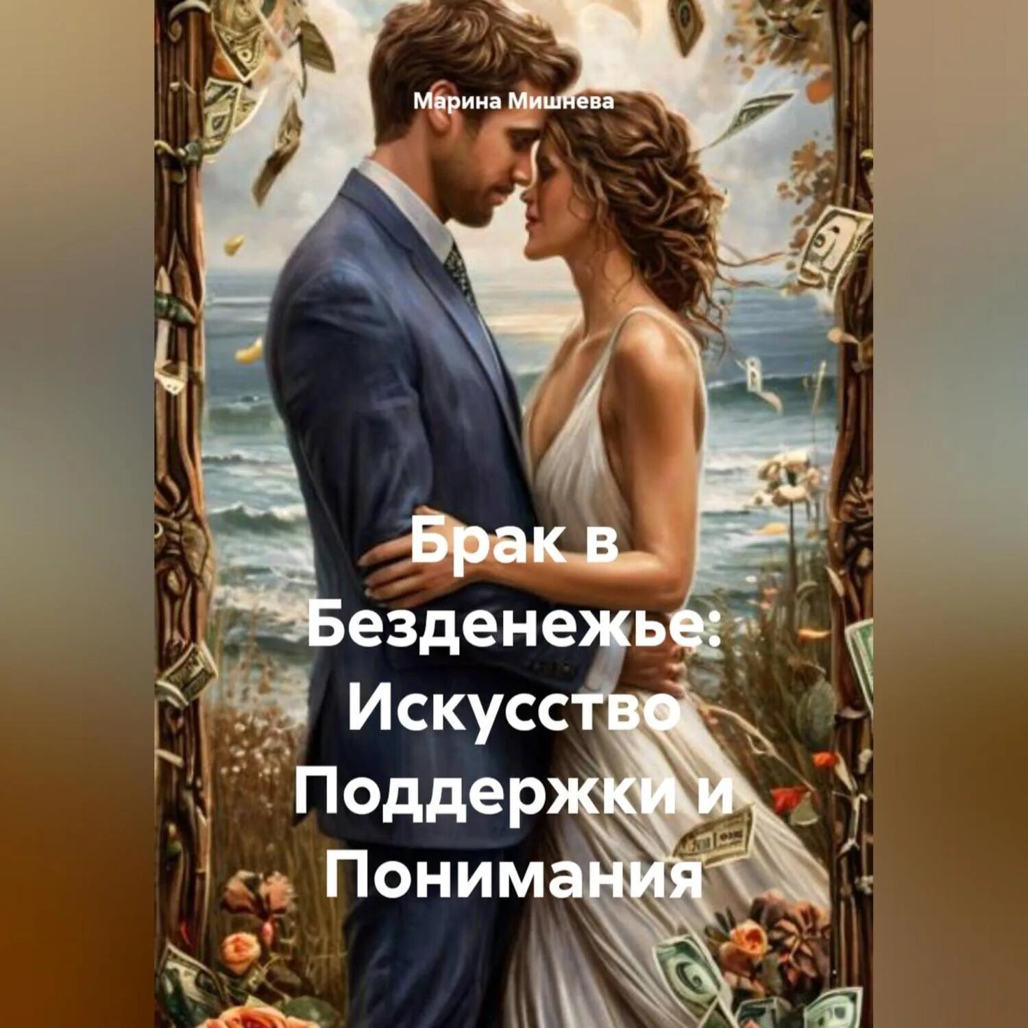 Брак в Безденежье: Искусство Поддержки и Понимания [Аудиокнига]