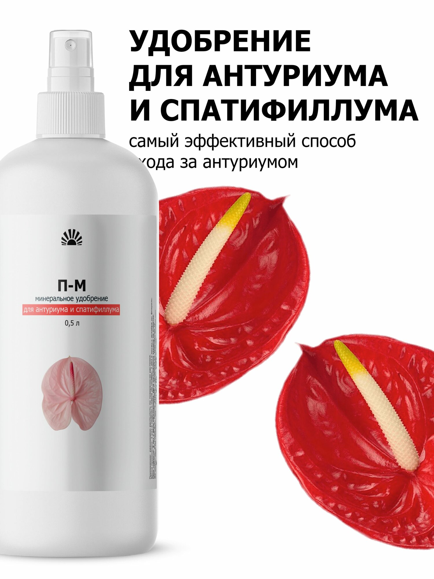 Удобрение от ПК Пуршат П-М спрей 500 мл для антуриума и спатифиллума - Оптимальный рост цветов