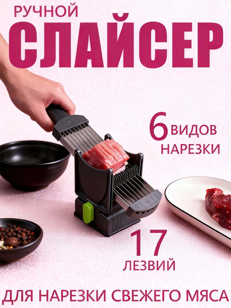 Слайсер, используемый для нарезки мяса на ломтики, которые можно нарезать ломтиками, полосками и частицами