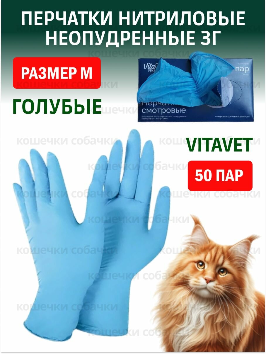 VitaVet Перчатки ветеринарные нитриловые неопудренные 3г размер M голубые 50 пар (100 шт)