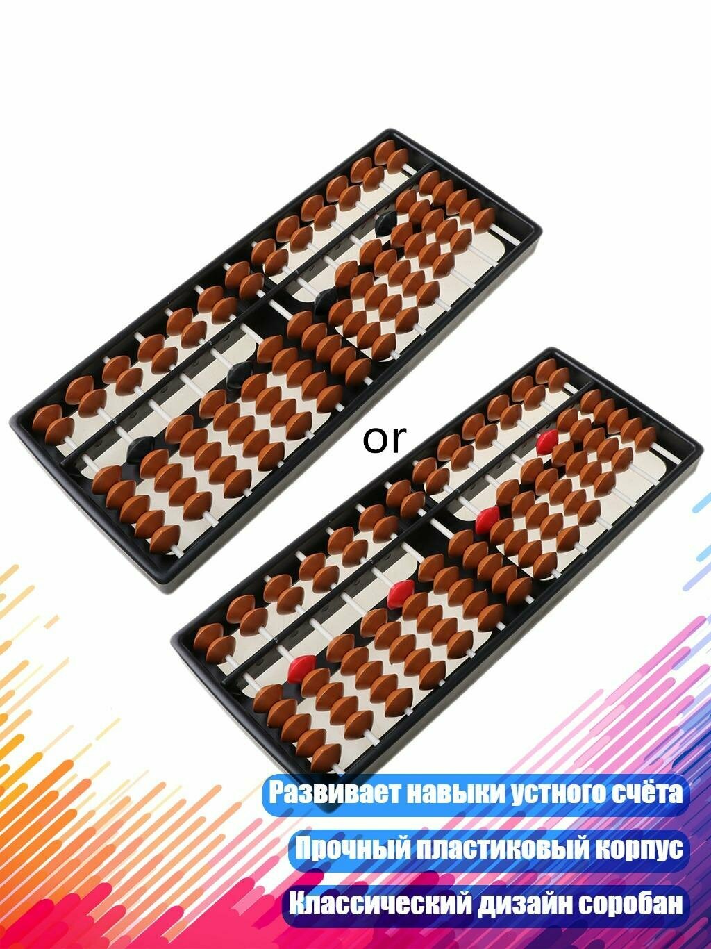 Пластиковый соробан 13-разрядный, Коричневый