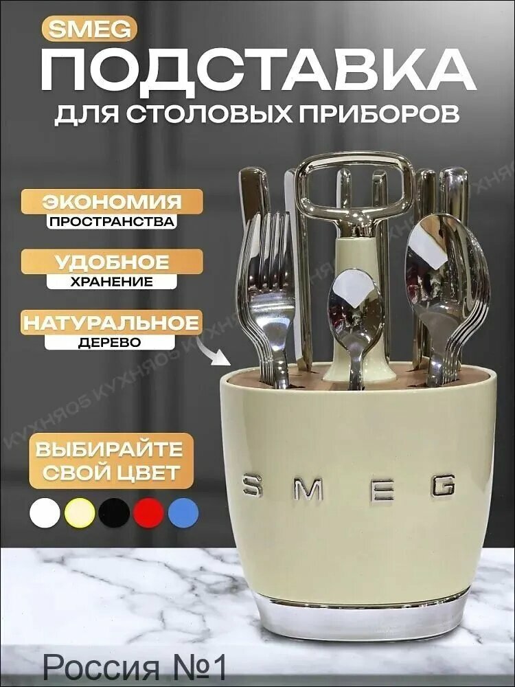 Smeg Подставка для столовых приборов , 26 см х 15 см х 26 см, 1 шт