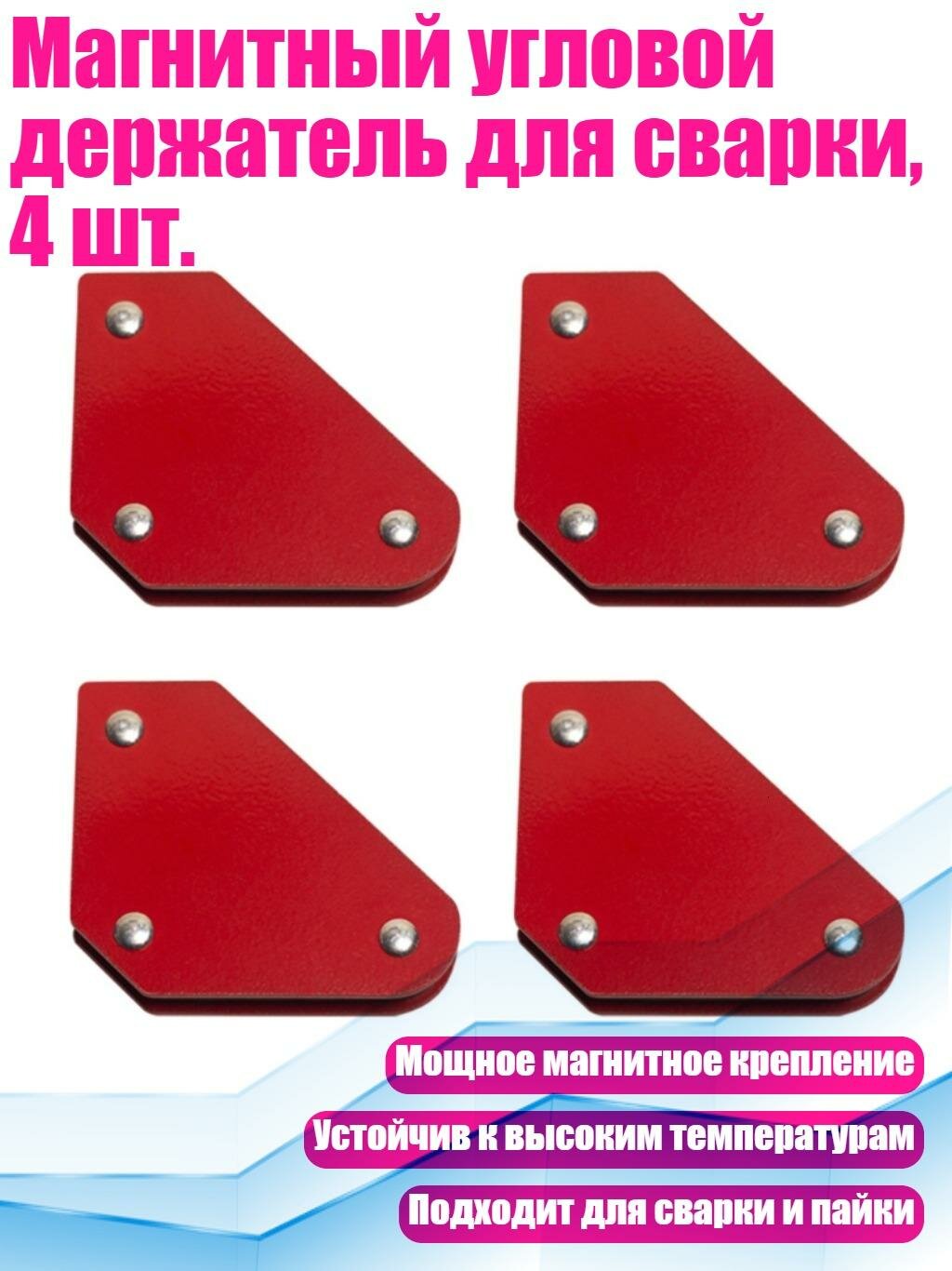 Магнитный угловой держатель для сварки, 4 шт.