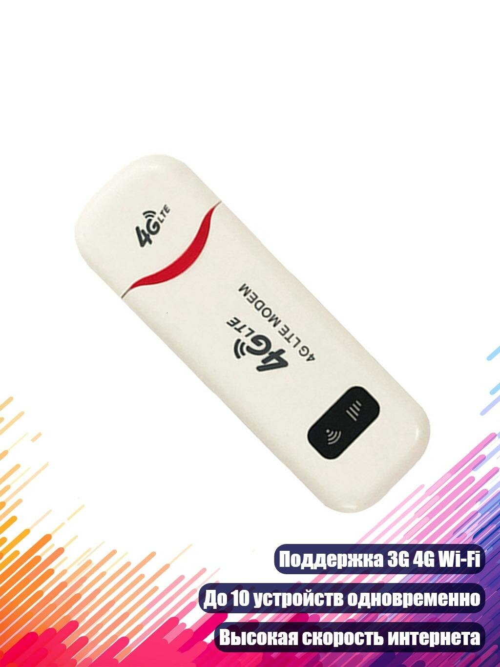 4G USB модем с Wi-Fi роутером