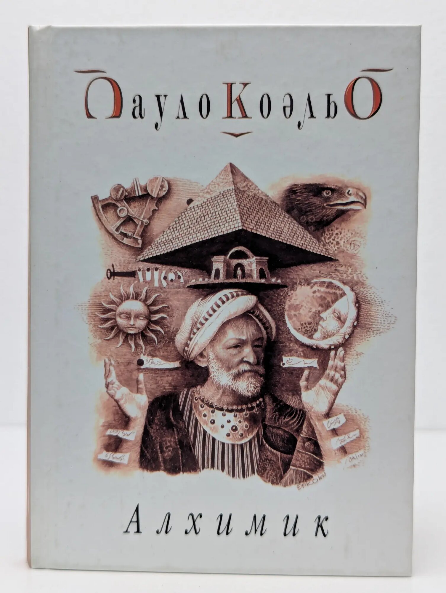 Алхимик Коэльо Пауло 2003