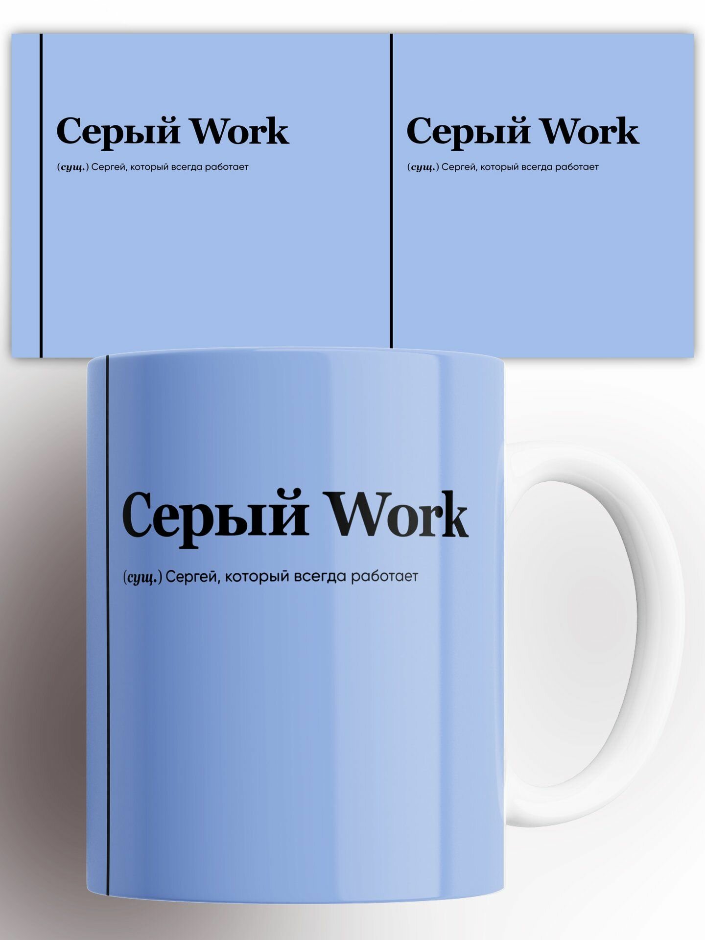 Кружка Сергей Серёжа Серий Work 330 мл