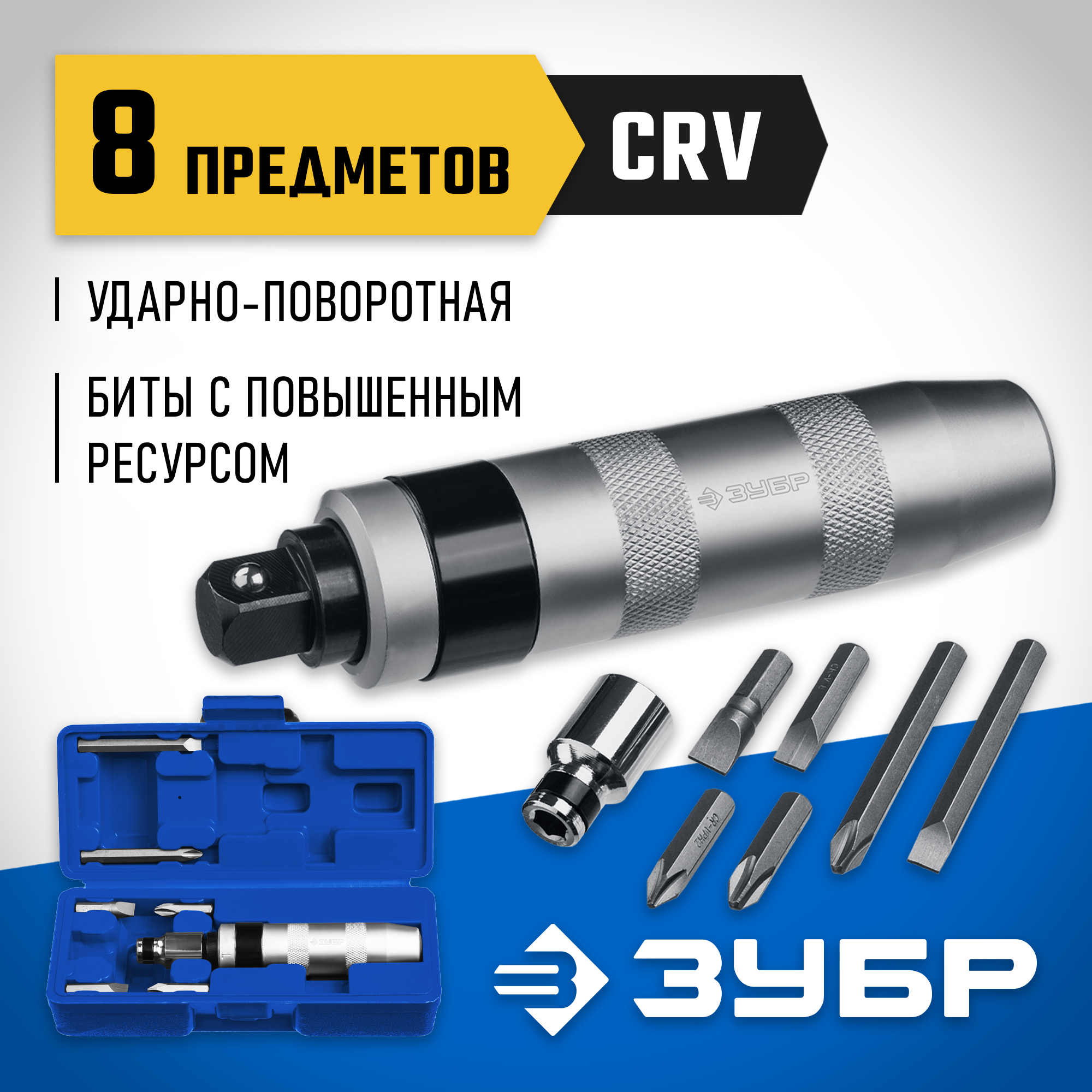 ЗУБР 8 предм, ударно-поворотная отвертка, Профессионал (2567)