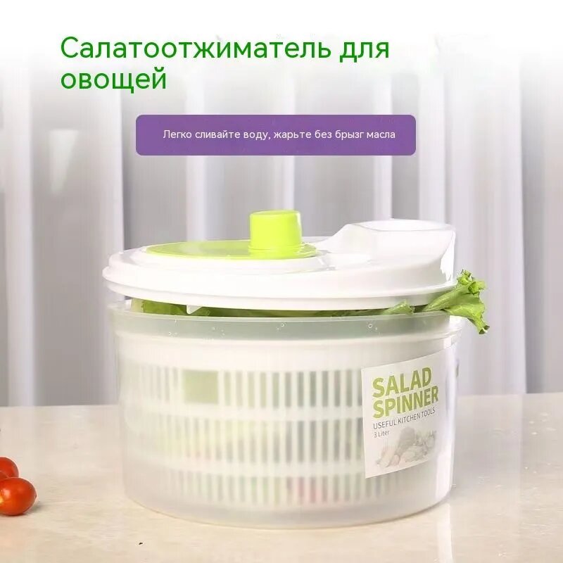 Сушилка для салата, зелени 1 ярусов, 3 л