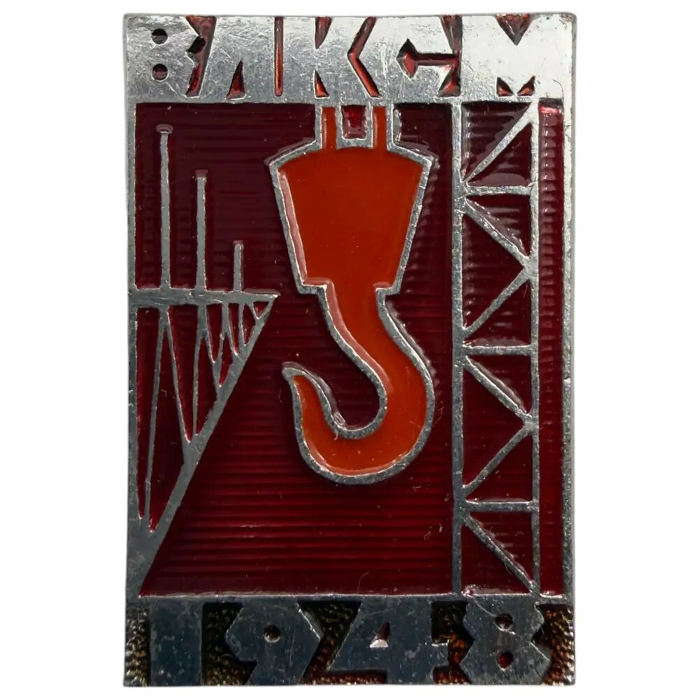 Знак "влксм, 50 лет. 1948" (Всесоюзный ленинский коммунистический союз молодёжи) СССР 1968 г.