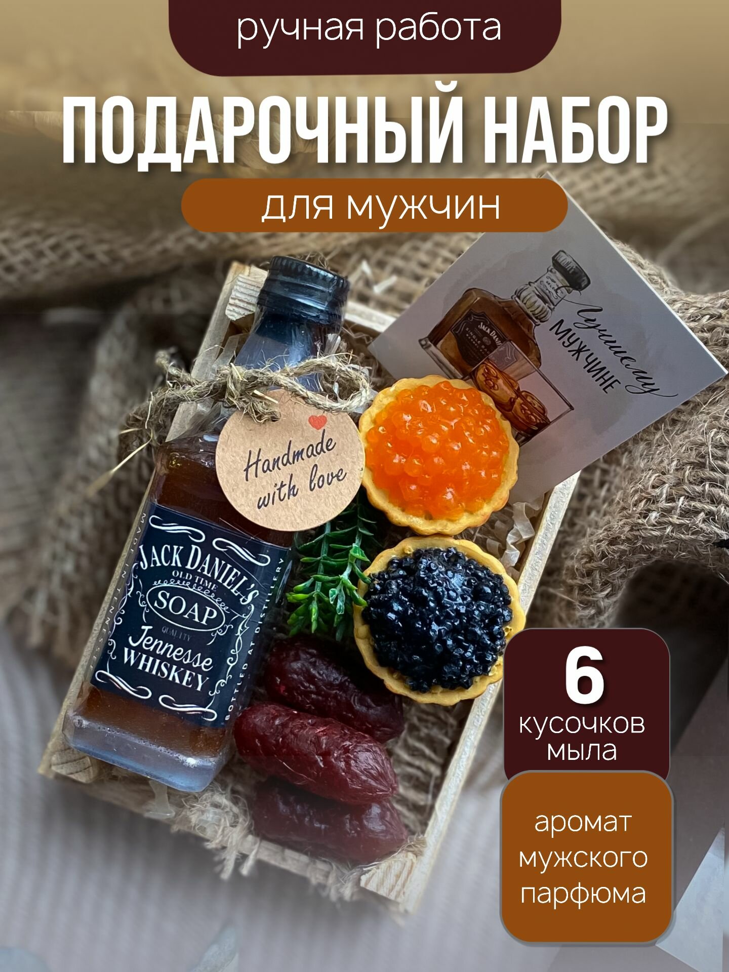 Мыло "Виски", колбаски и икра, фигурное, мужское, мыло ручной работы