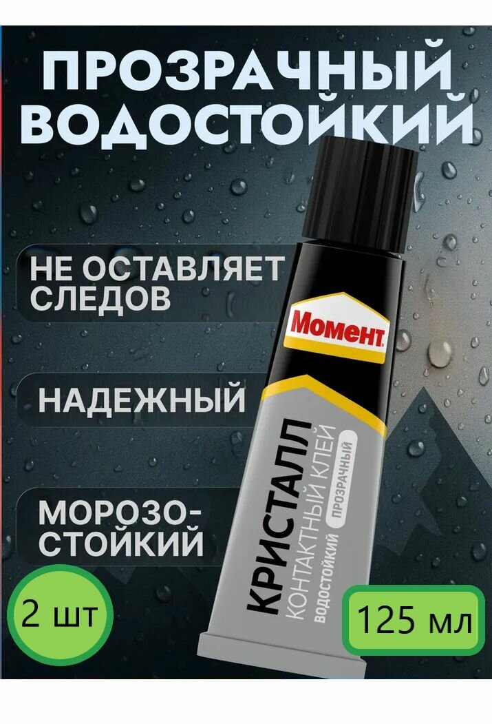 Клей прозрачный Момент Кристалл 125мл, 2шт