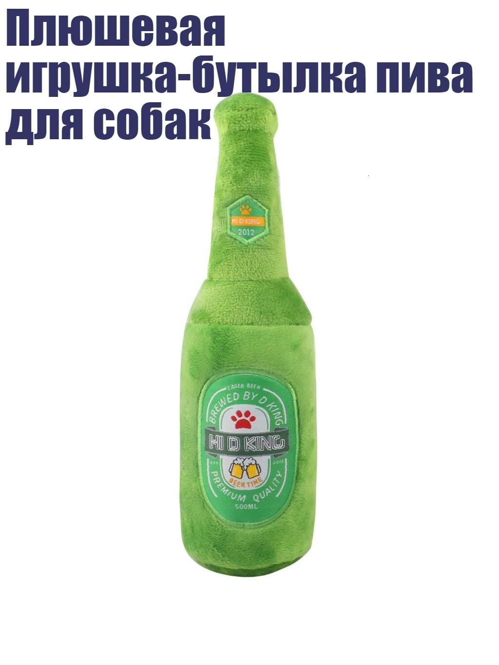 Плюшевая игрушка-бутылка пива для собак, пивная бутылка
