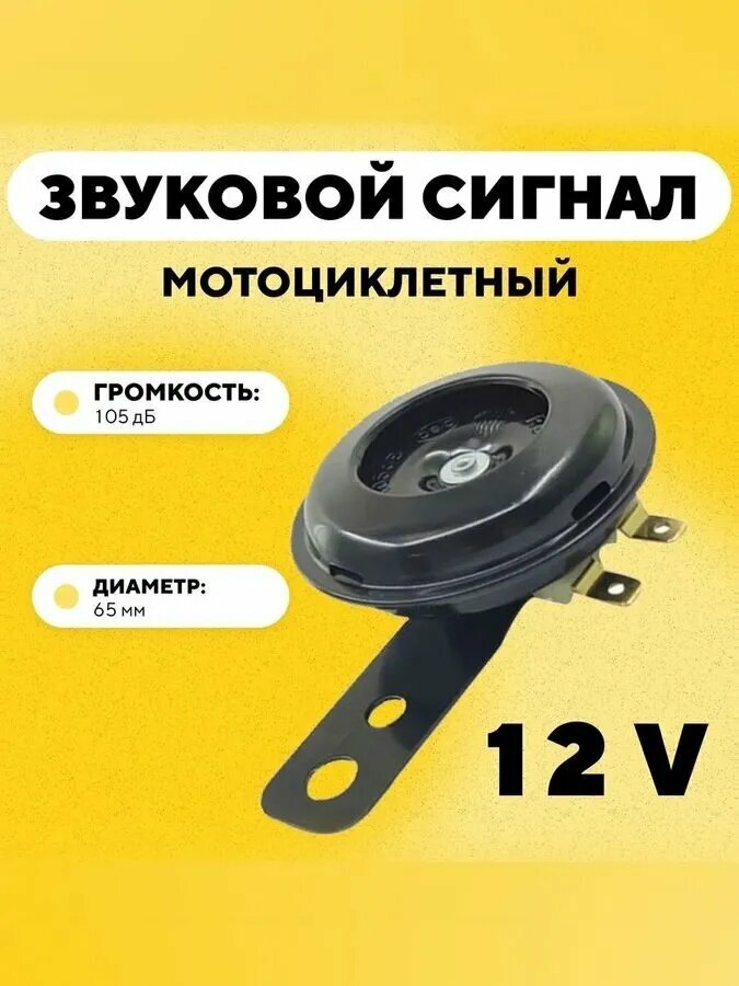 Звуковой сигнал гудок для мотоцикла, мопеда, эндуро 105 дБ (12V)