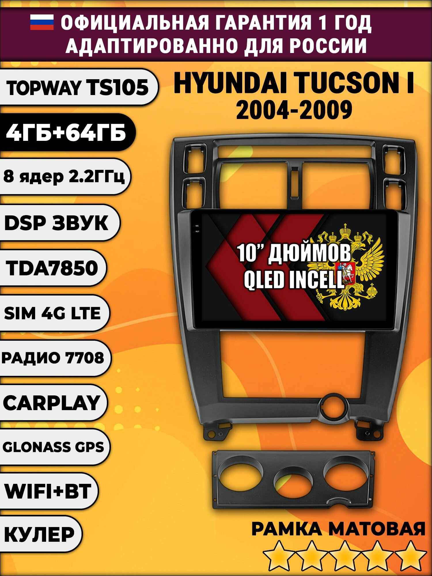 TS105 8 ядер, 4гб+64гб для HYUNDAI TUCSON I (2004 2005 2006 2007 2008 2009), Android магнитола, рамка черная