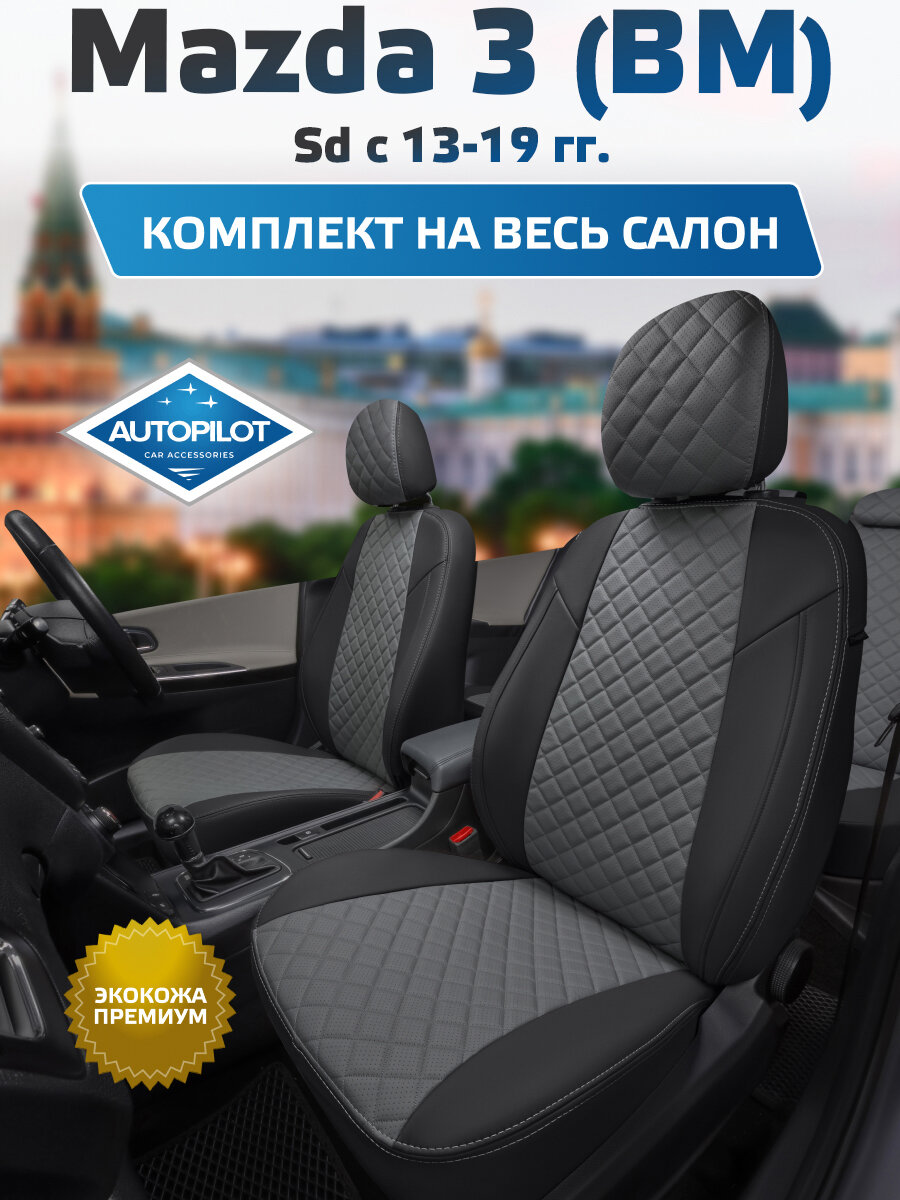 Комплект авточехлов "Автопилот" Mazda 3 (BM) Седан c 13-19г. Экокожа ромб (Черный + Серый)