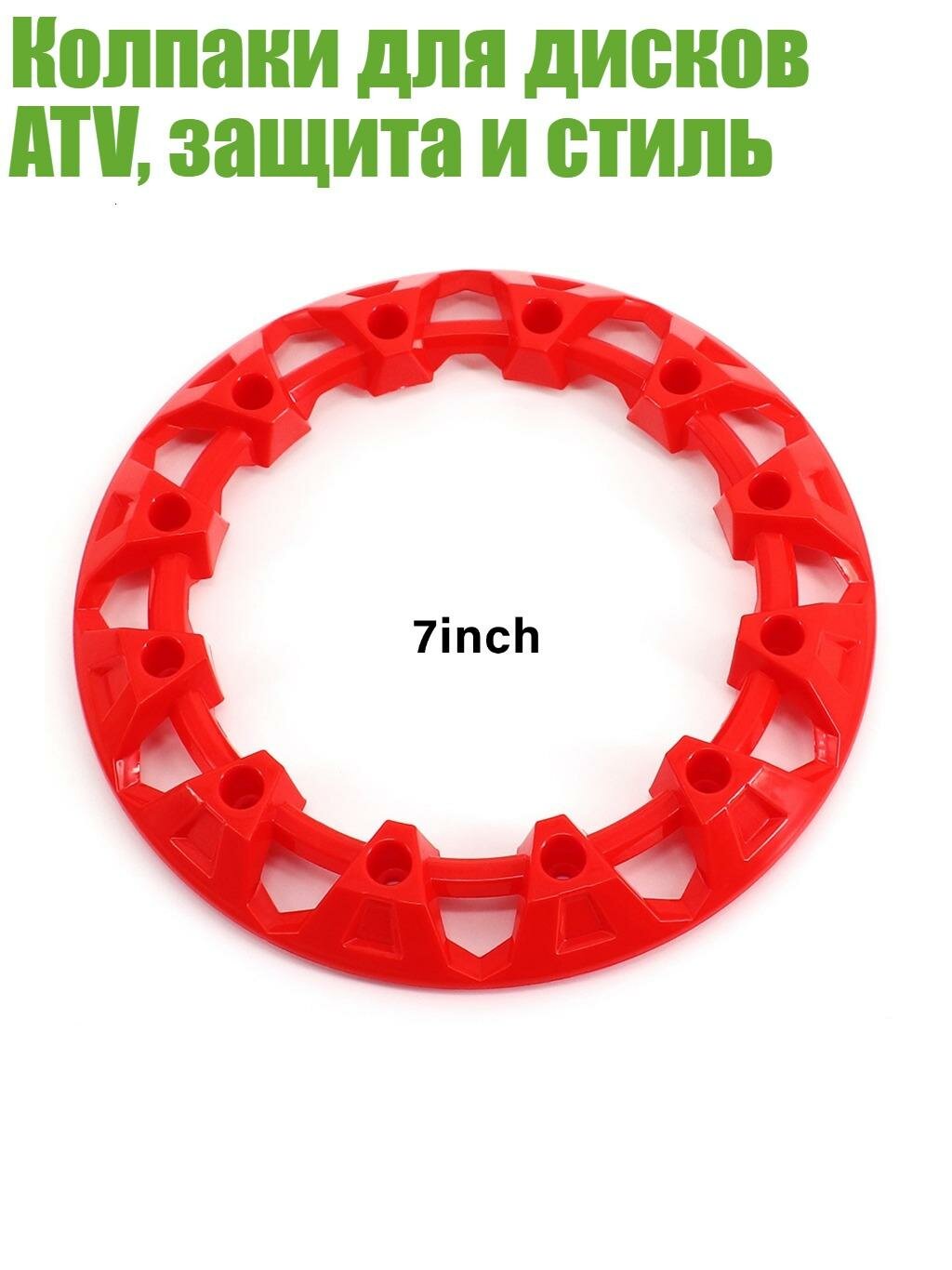 Колпаки для дисков ATV, защита и стиль, красный - 7 дюймов