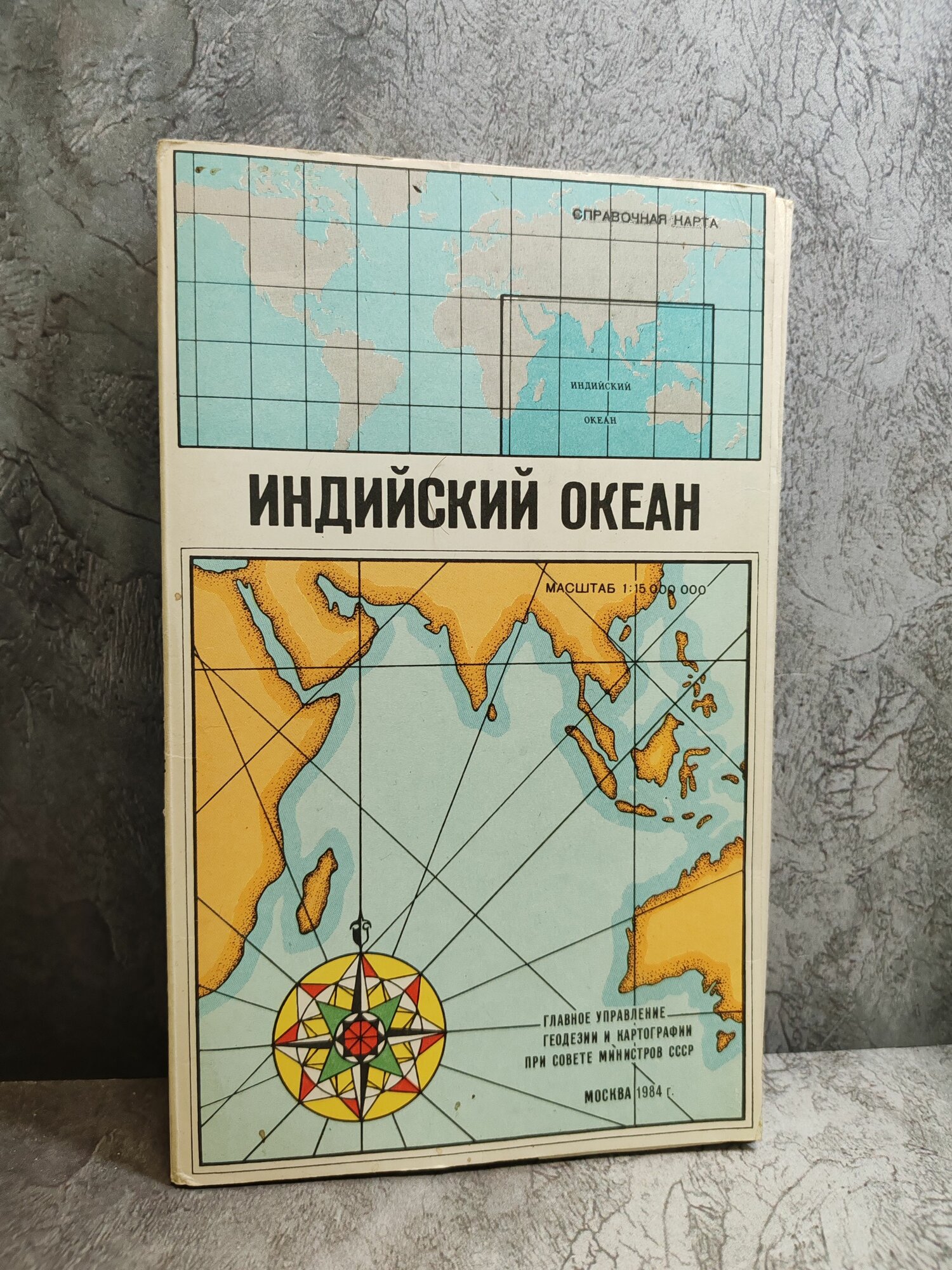 Индийский океан. Справочная карта (1984 г.)