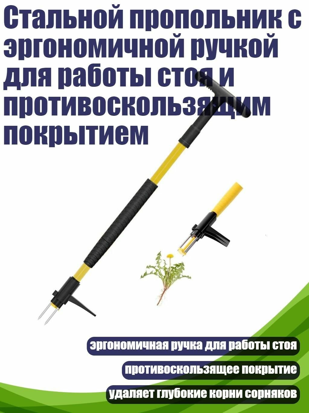 Стальной пропольник с эргономичной ручкой для работы стоя и противоскользящим покрытием