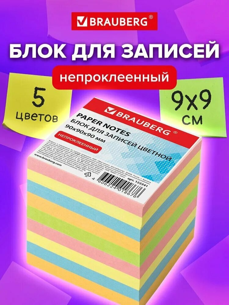 Блок для записей/заметок, Brauberg, непроклеенный, куб 9х9х9 см, цветной