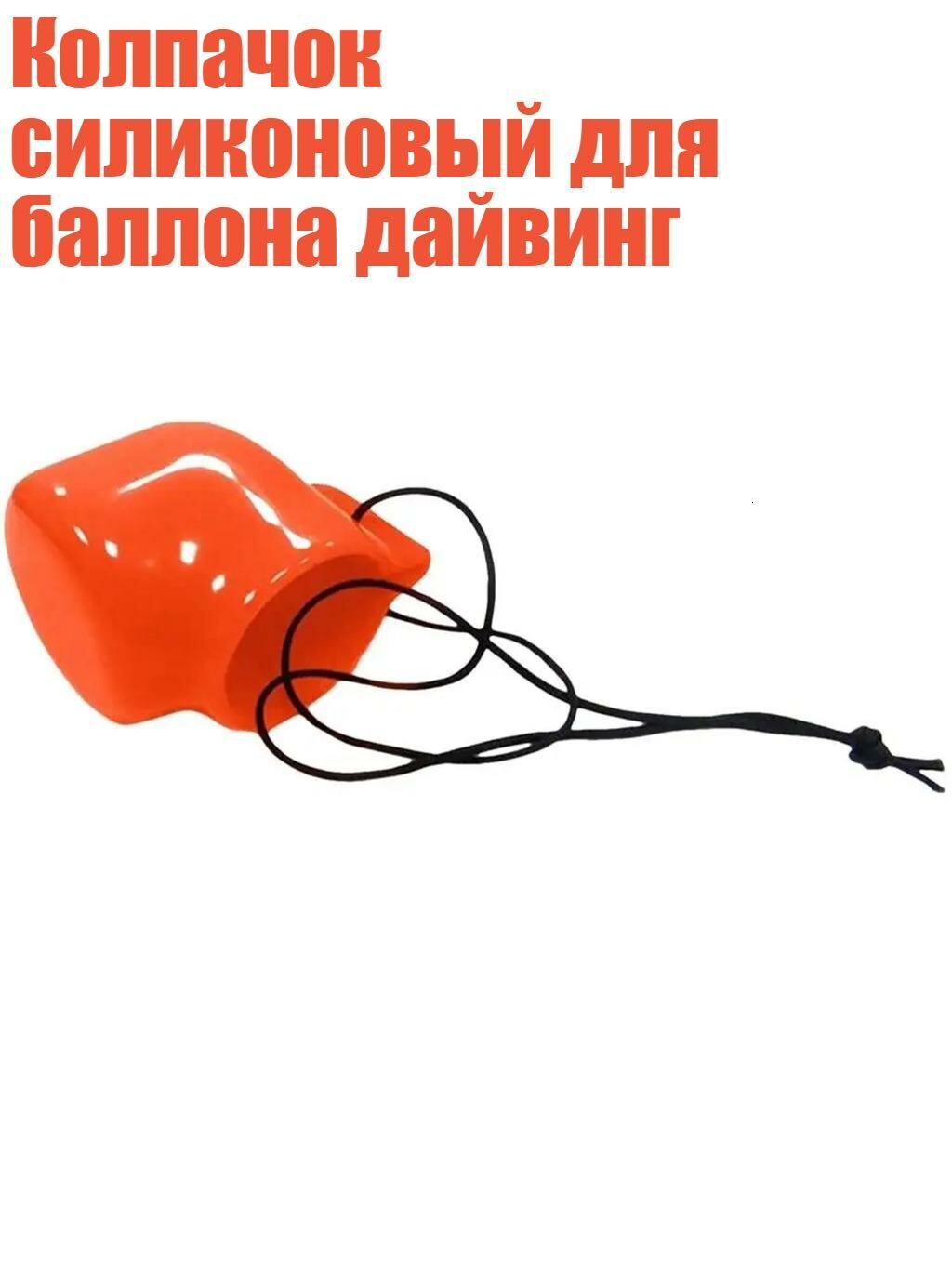 Колпачок силиконовый для баллона дайвинг, Оранжевый