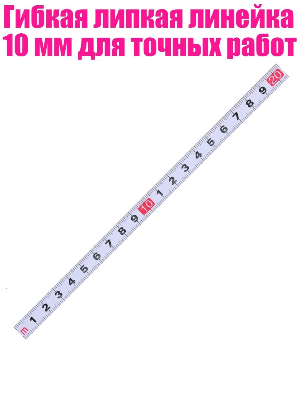 Гибкая липкая линейка 10 мм для точных работ, 20 см белого цвета