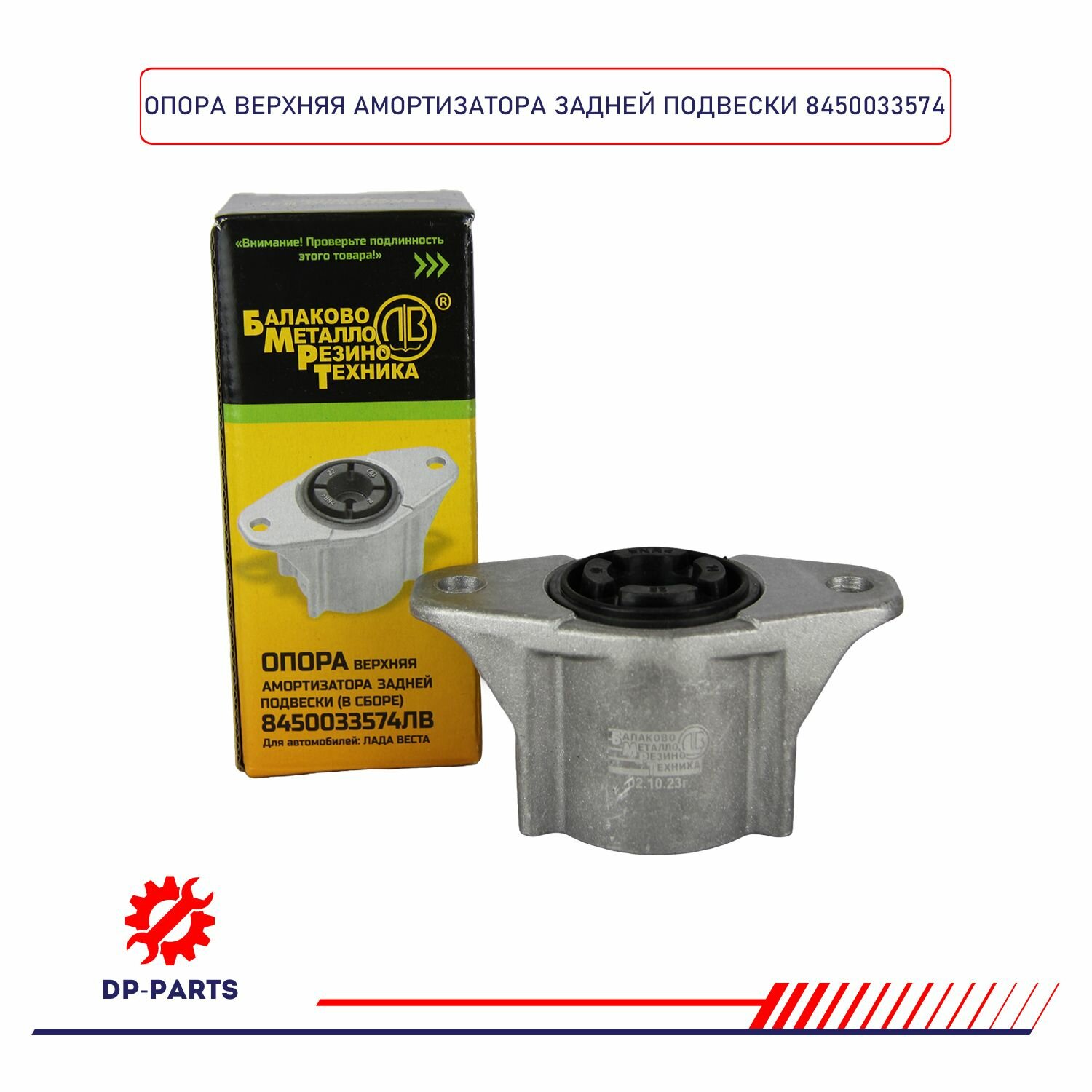 Опора заднего амортизатора 8450033574 бмрт (нового образца) для а/м Lada Vesta