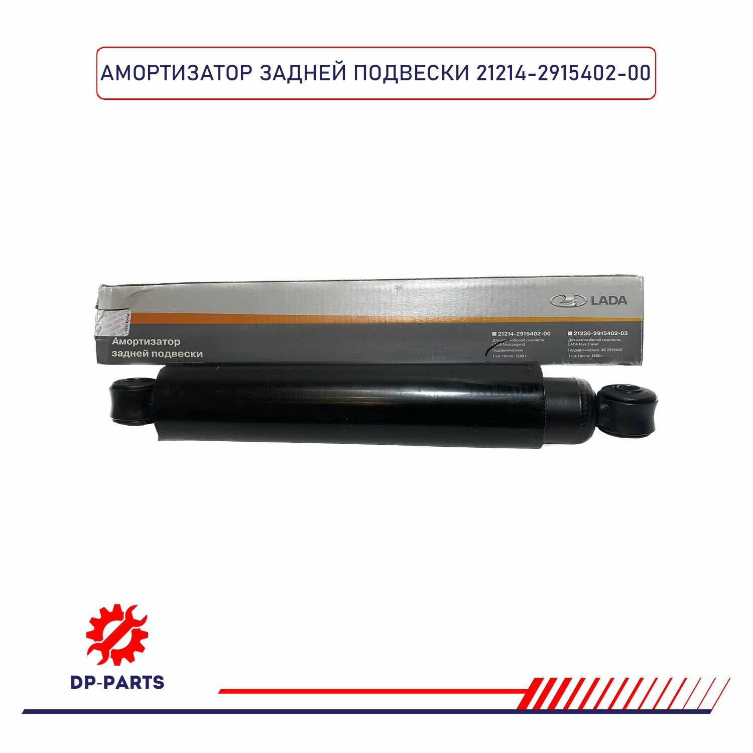 Амортизатор задней подвески 21214-2915402 LADA для а/м ВАЗ 21214 Нива, Niva Urban