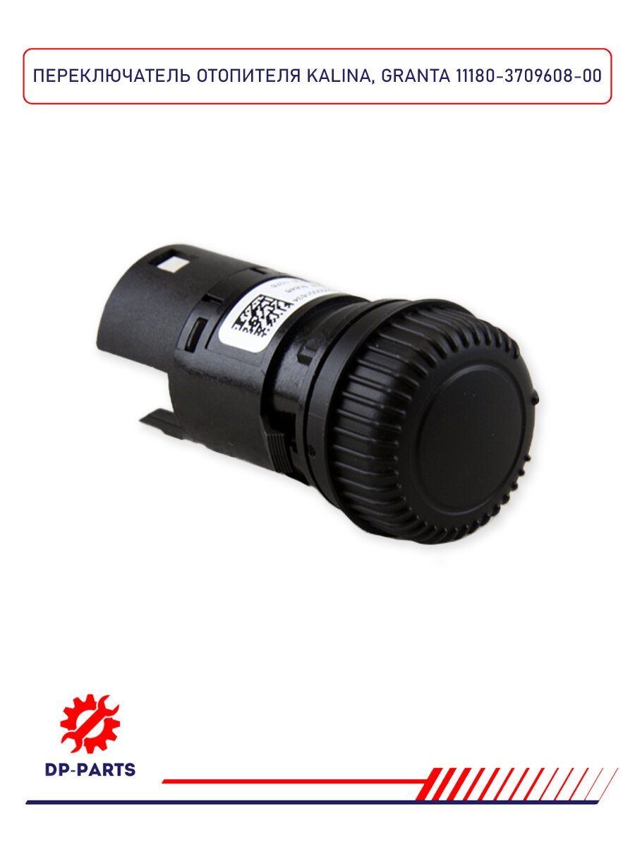 Переключатель отопителя 11180-3709608-00 LADA для а/м ВАЗ 1117-19 Kalina, 2190-91 Granta