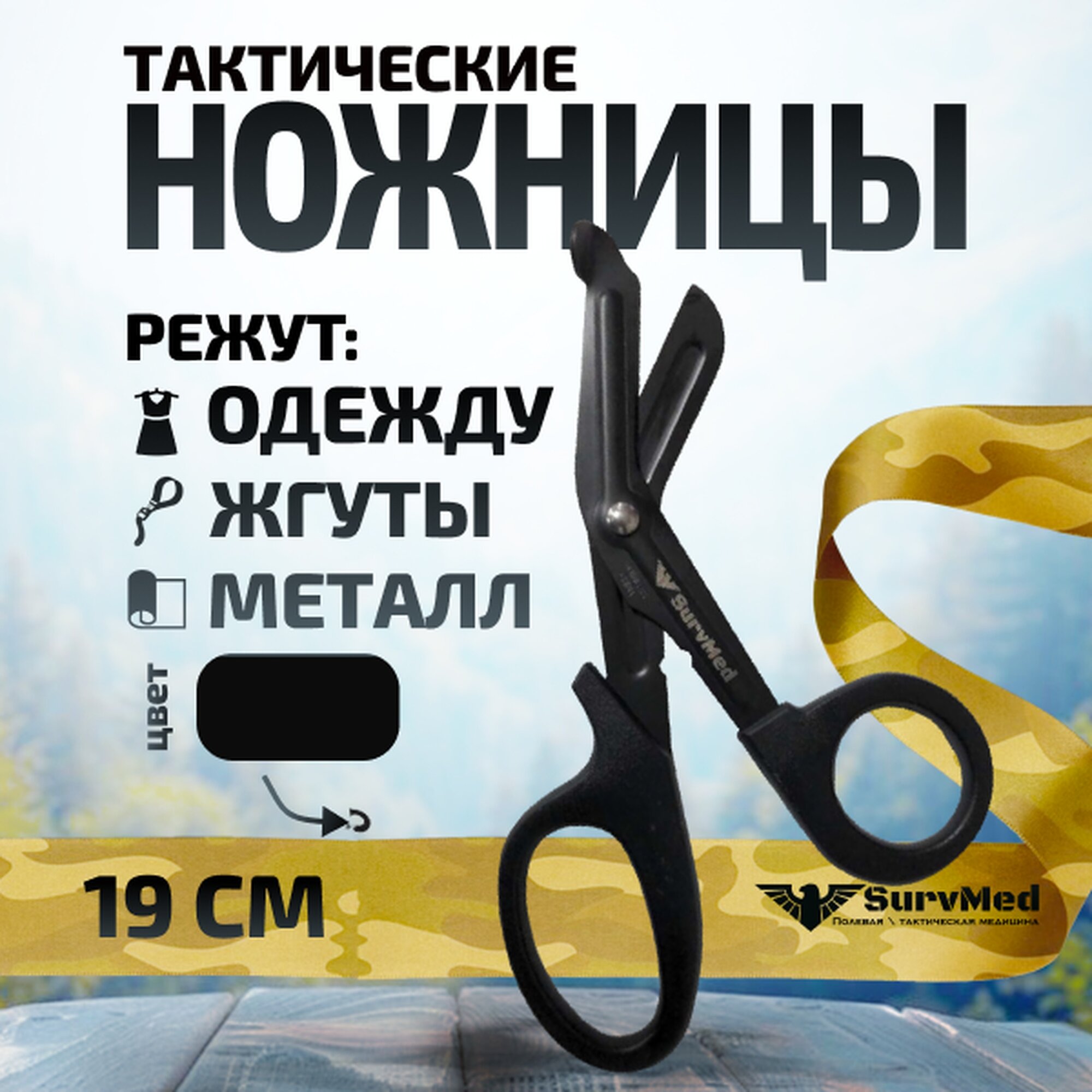 Тактические изогнутые тупоконечные ножницы SurvMed SM-02, черный