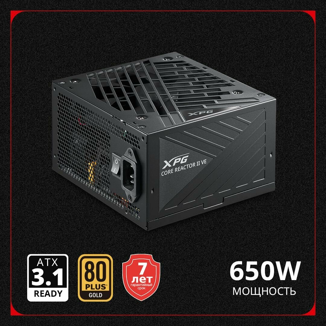 Блок питания ПК XPG CORE REACTOR II VE 650W, 80PLUS Gold, (COREREACTORIIVE650G-BKCEU)
