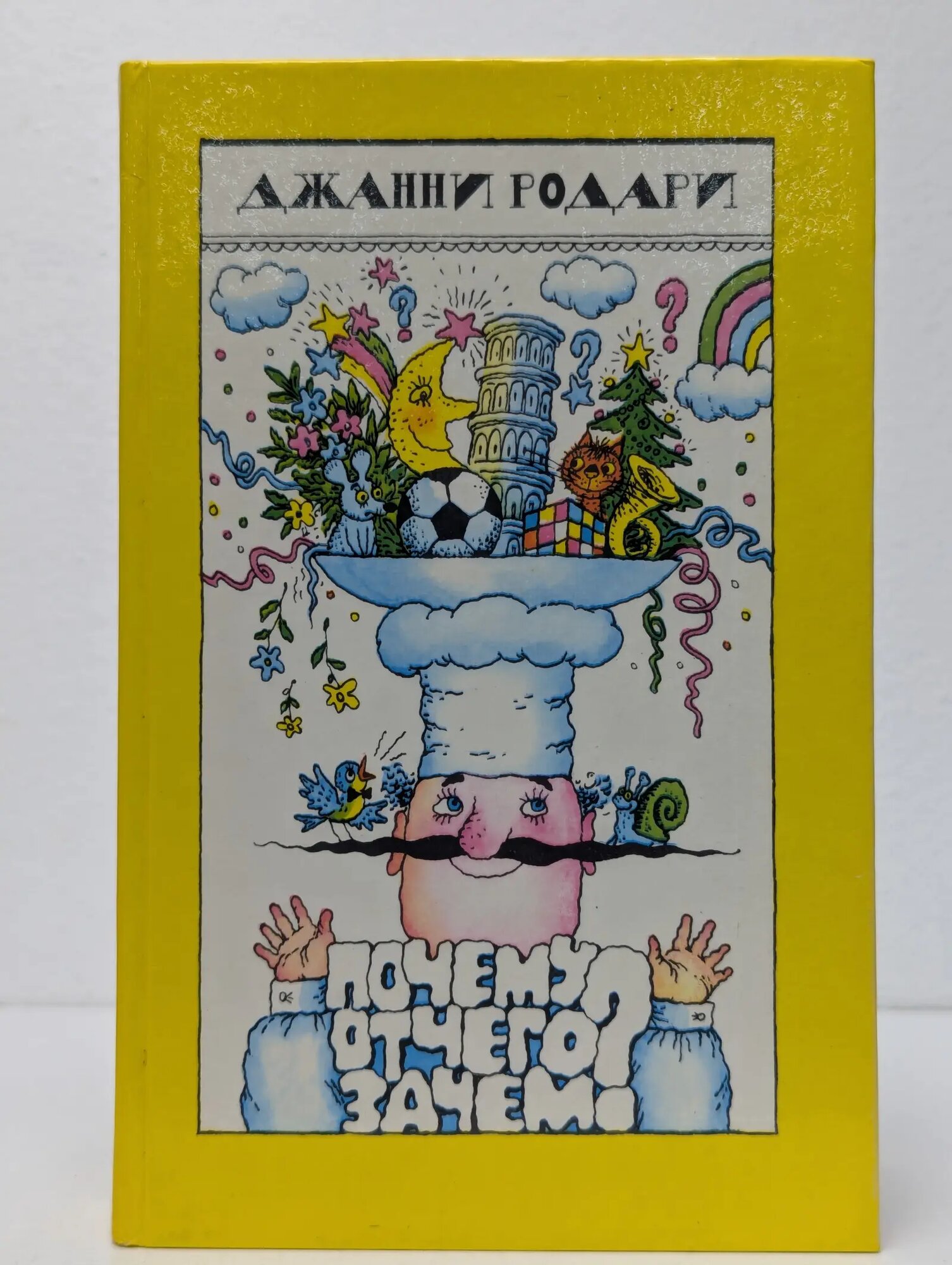 Почему? Отчего? Зачем? Родари Джанни 1988