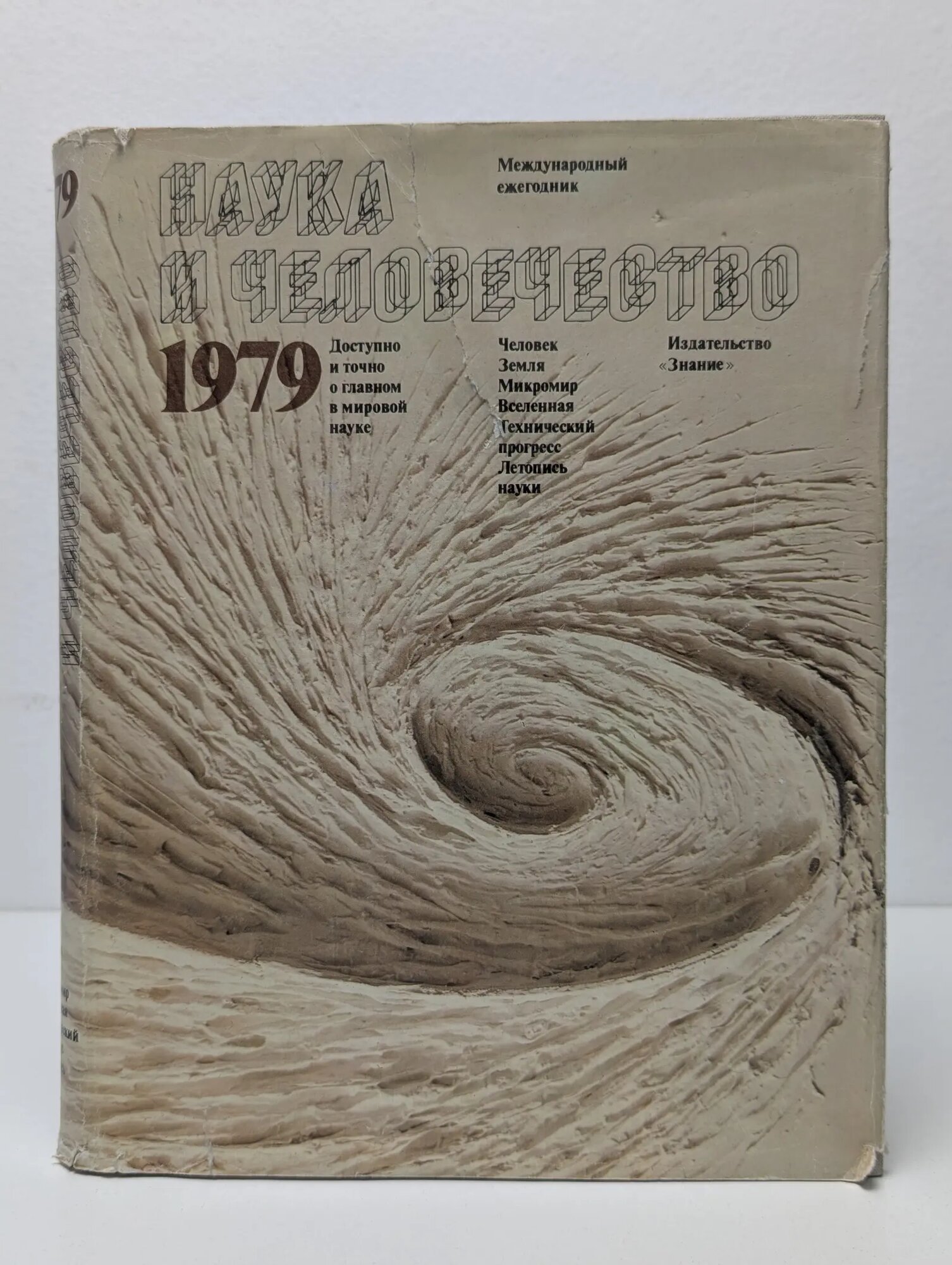 Наука и человечество. 1979 Сборник 1979