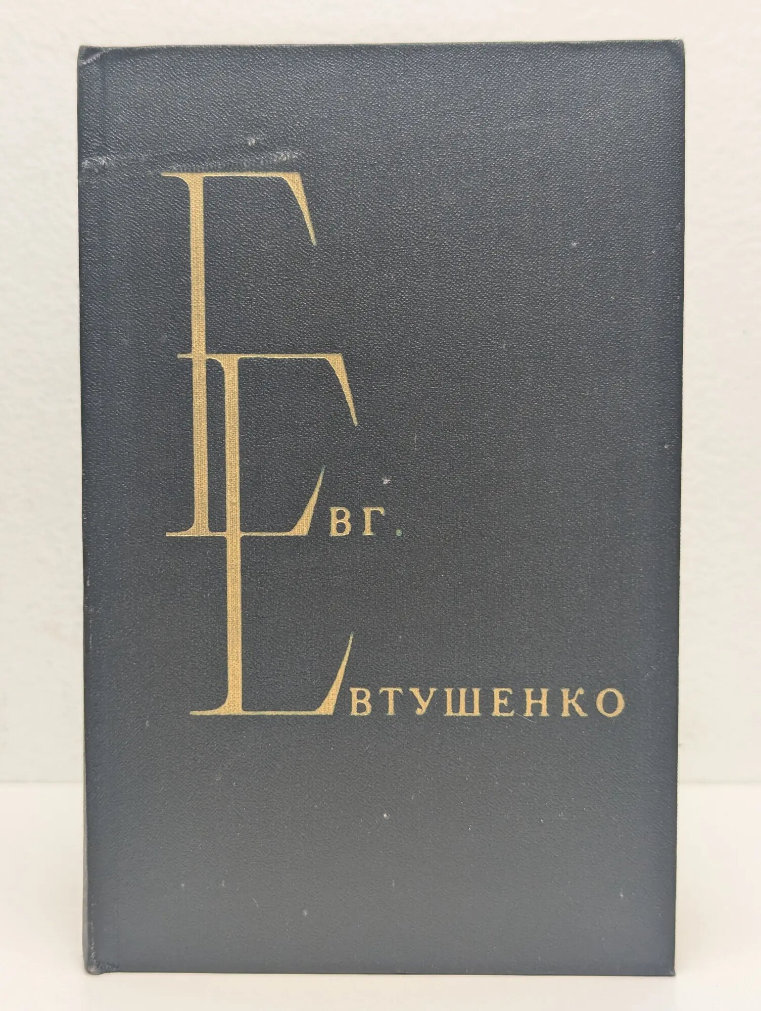 Евгений Евтушенко. Избранные произведения в 2 томах. Том 1 Евтушенко Евгений Александрович 1980